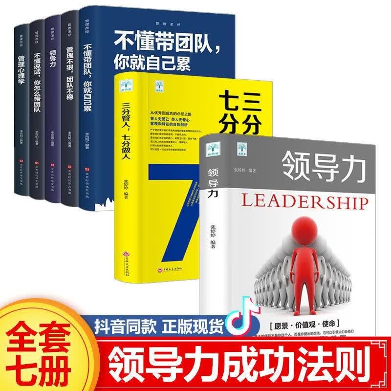 7册领导力三分管人七分做人高情商领导者管理的成功法则管理三要不懂带团队你就自己累规范化企业制度管理管