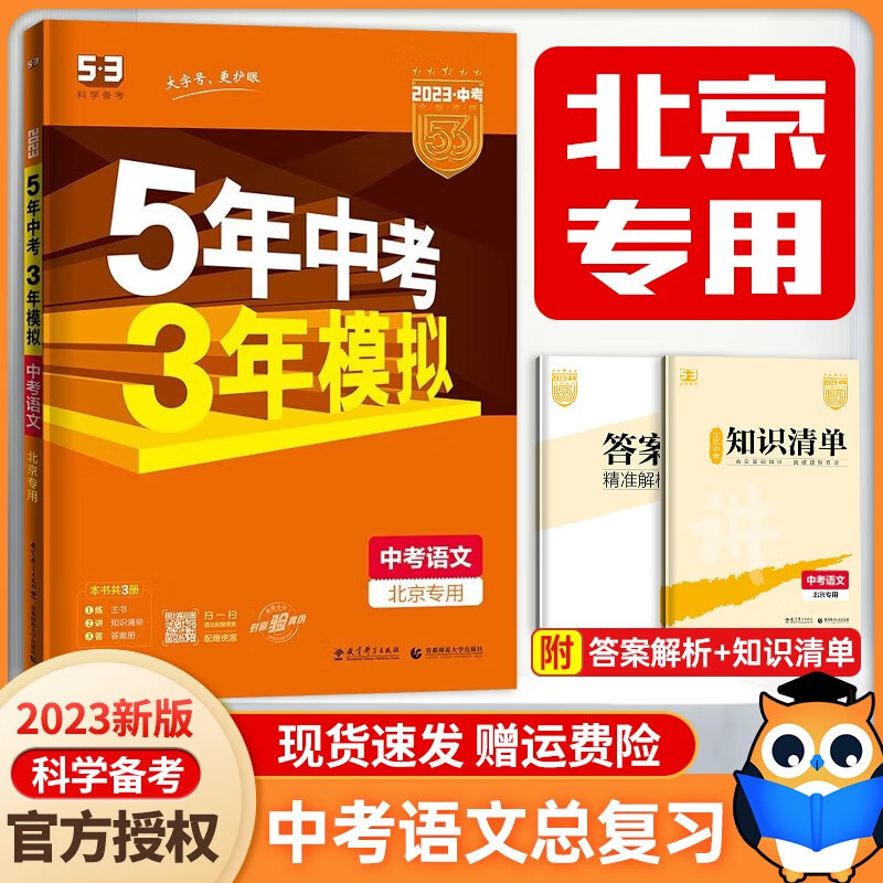 【北京专版科目自选】2023版53中考英语总复习北京专用五年中考三年模拟中考专项训练5年中考3年模拟英语五三中考英语 北京专版物理 语文