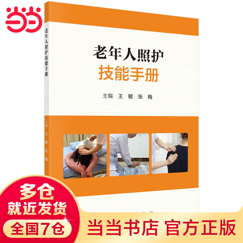 老年人照护技能