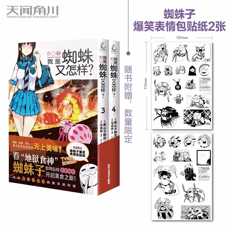 【首刷赠贴纸】我是蜘蛛又怎样？3-4，我是蜘蛛又怎样？1-2漫画 马场翁原著小说漫画版 异世界动漫 我是蜘蛛又怎样？3-4 漫画