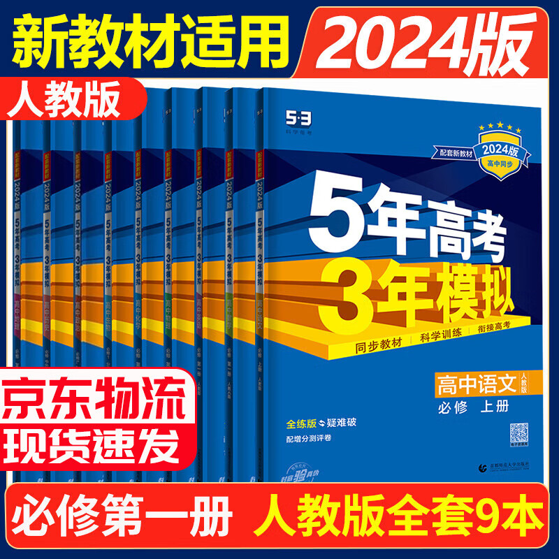 【高一上册科目自选】2024版五年高考三年模拟必修第一册人教版 新教材高中高一上册五三必修一 曲一线5年高考3年模拟53必修1 【整套练习，系统全面，90%同学的选择】 全套9本