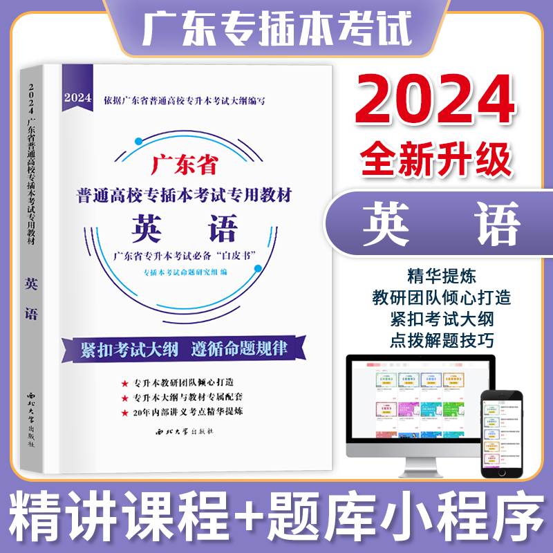 2024年广东省普通高校专插本考试用书 2024广东专插本 2024年广东专升本考试 应届毕业生统招专升本考试 在校大学生专升本考试 专升本专插本专转本 英语 教材 公共英语
