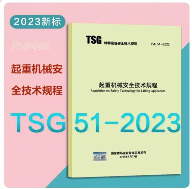 TSG 51-2023 起重机械安全技术规程