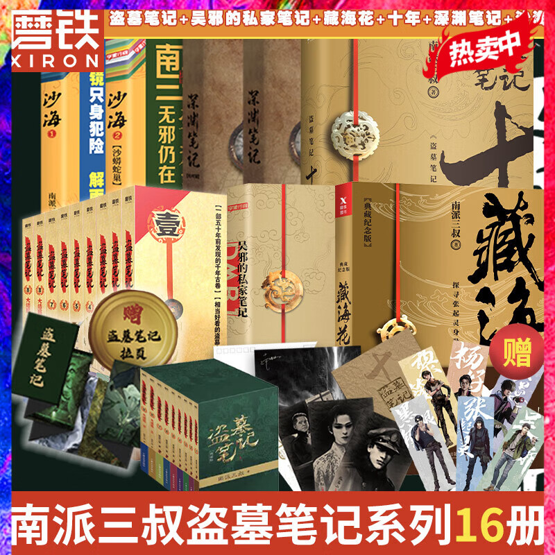 盗墓笔记16册套 盗墓笔记9册+沙海2册+藏海花+十年+吴邪的私家笔记+深渊笔记上下 重启老九门沙海侦探推理 盗墓笔记全套16册套装合集南派三叔十年藏海花吴邪的私家笔记书全集盗墓笔记重启 书