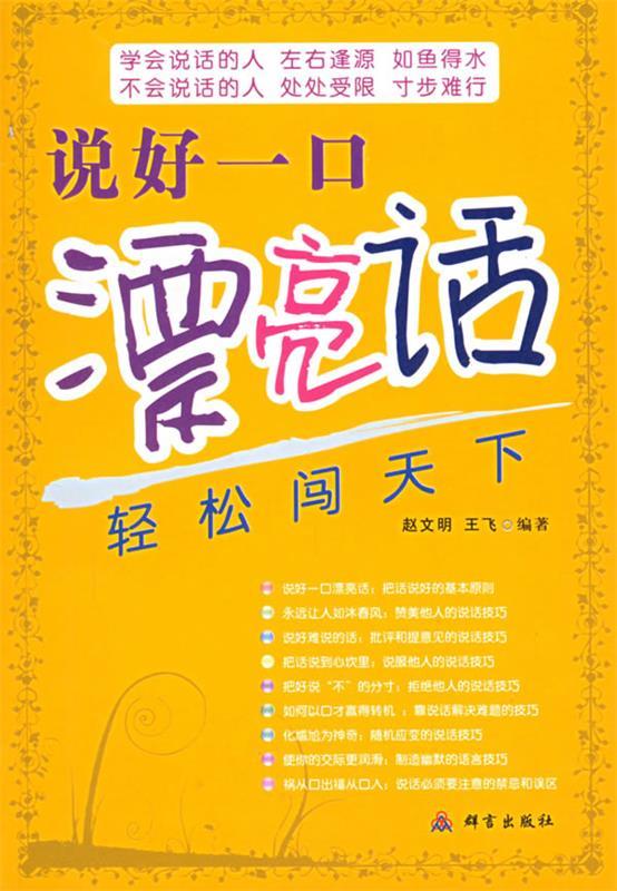 说好一口漂亮话