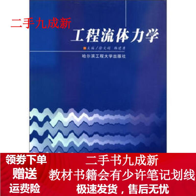 工程流体力学 徐文娟,韩建勇 编 9787810732536 哈尔滨工程大学出版社
