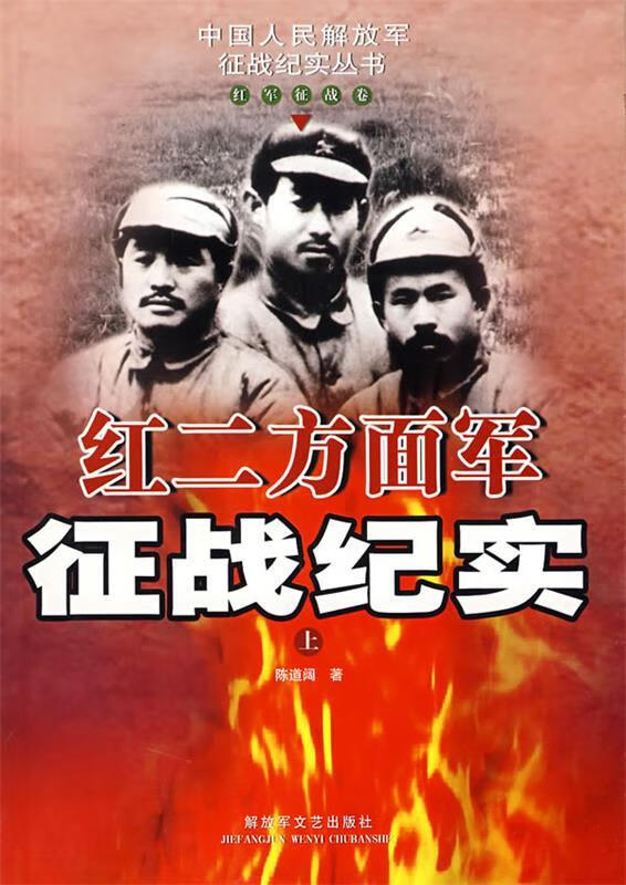 红二方面军征战纪实