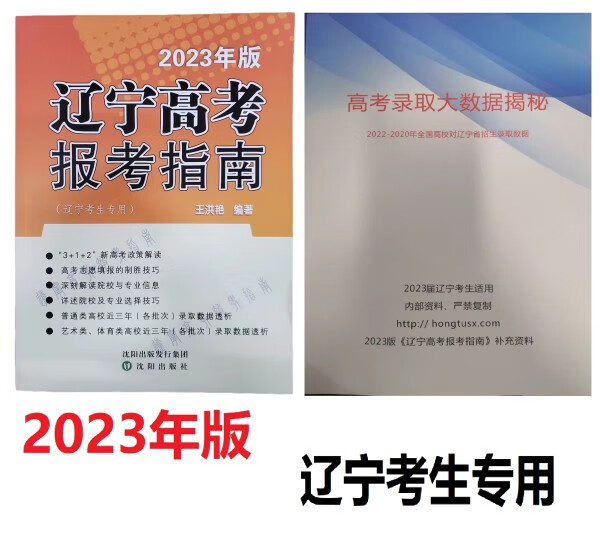 2023年版届辽宁高考考生专用录取揭秘王洪艳沈阳出 单本报考指南