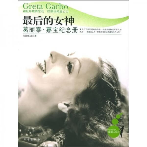后的女神葛丽泰·嘉宝纪念册