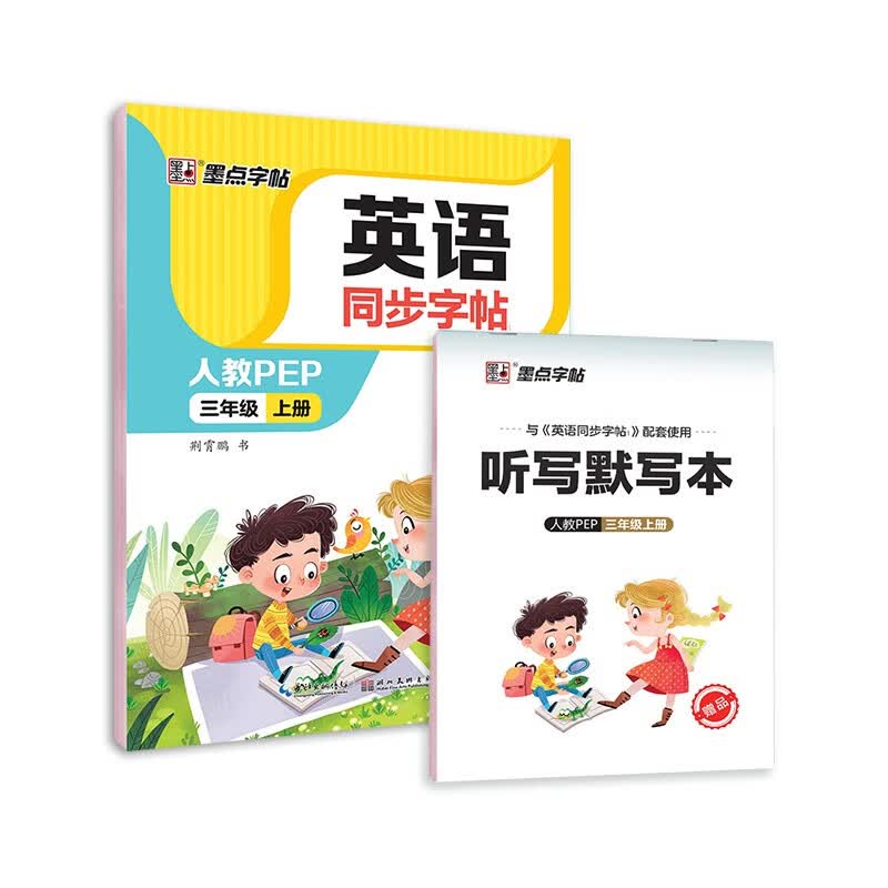 墨点字帖 2023秋小学英语同步字帖三年级上册单词跟读 小学生部编人教版pep英文同步教材练习字帖