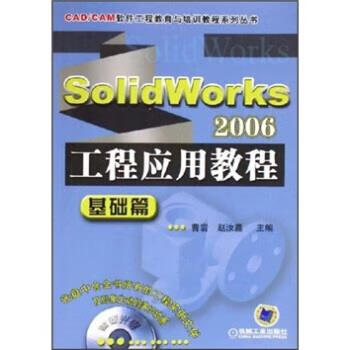 SolidWorks 2006工程应用教程