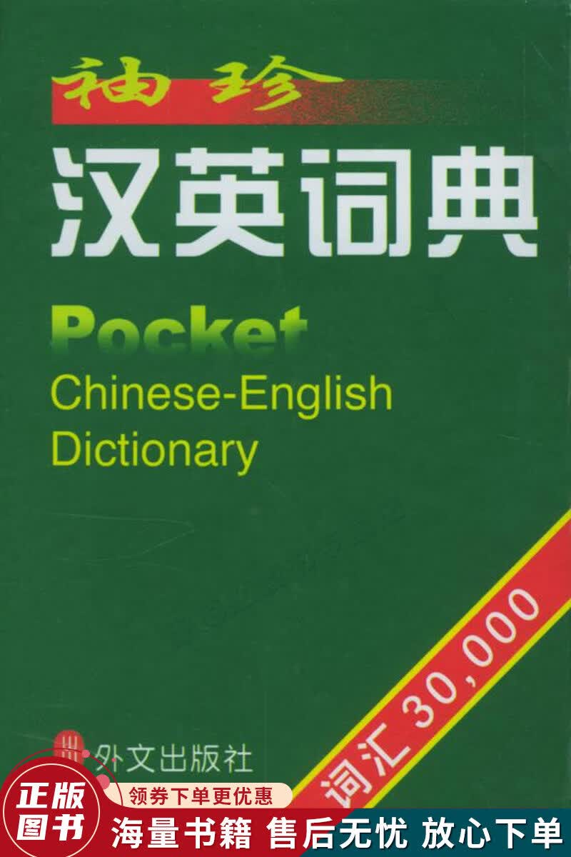 袖珍汉英词典