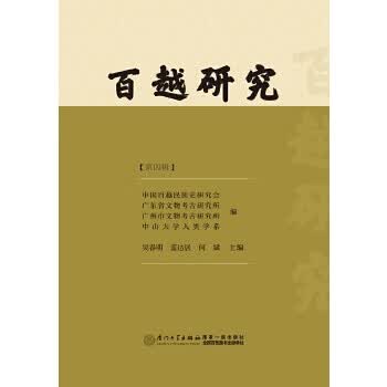 百越研究 第四辑