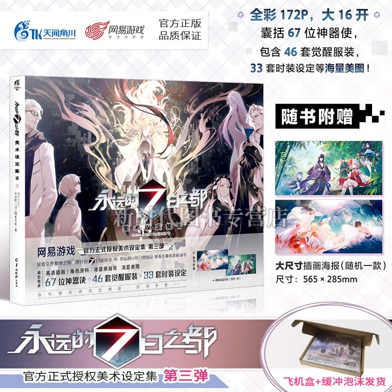 更新至第三集《永远的七日之都:美术设定集》画集画册实体书籍 全套3册任拍可单选集 网易游戏7日之都 第3集册第三弹