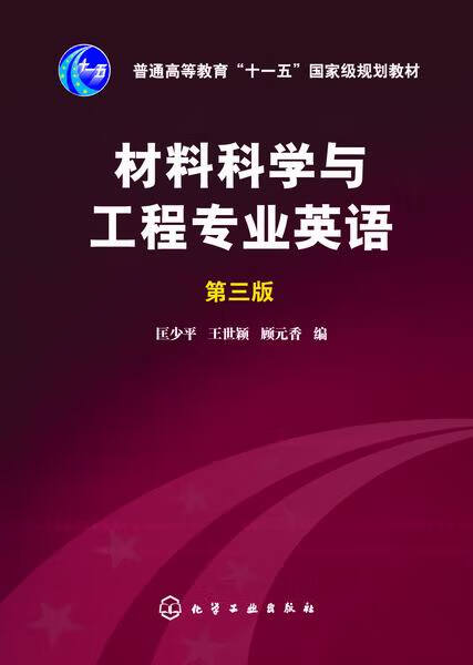 材料科学与工程专业英语(第3版普通高等教育十一五国家级规划教材)