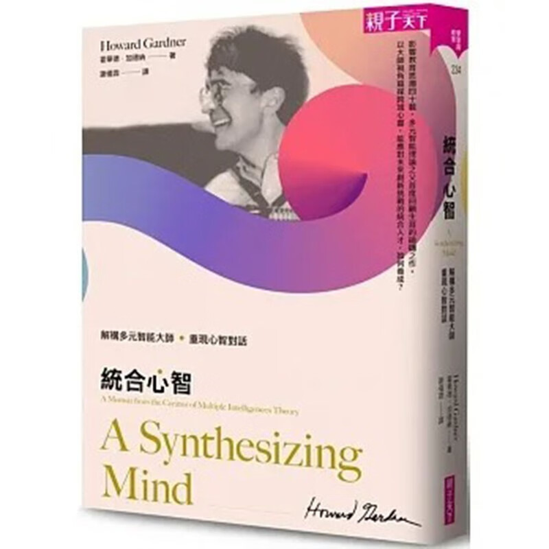 预售 台版 统合心智 亲子天下 霍华德 加德纳 解构多元智能大师重现心智对话潜能开发育儿宝典亲子教养书籍