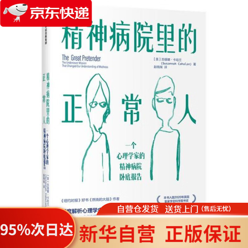 精神病院里的正常人 一个心理学家的精神病院卧底报告 苏珊娜卡哈兰著 [美]苏珊娜•,卡哈兰（Susa