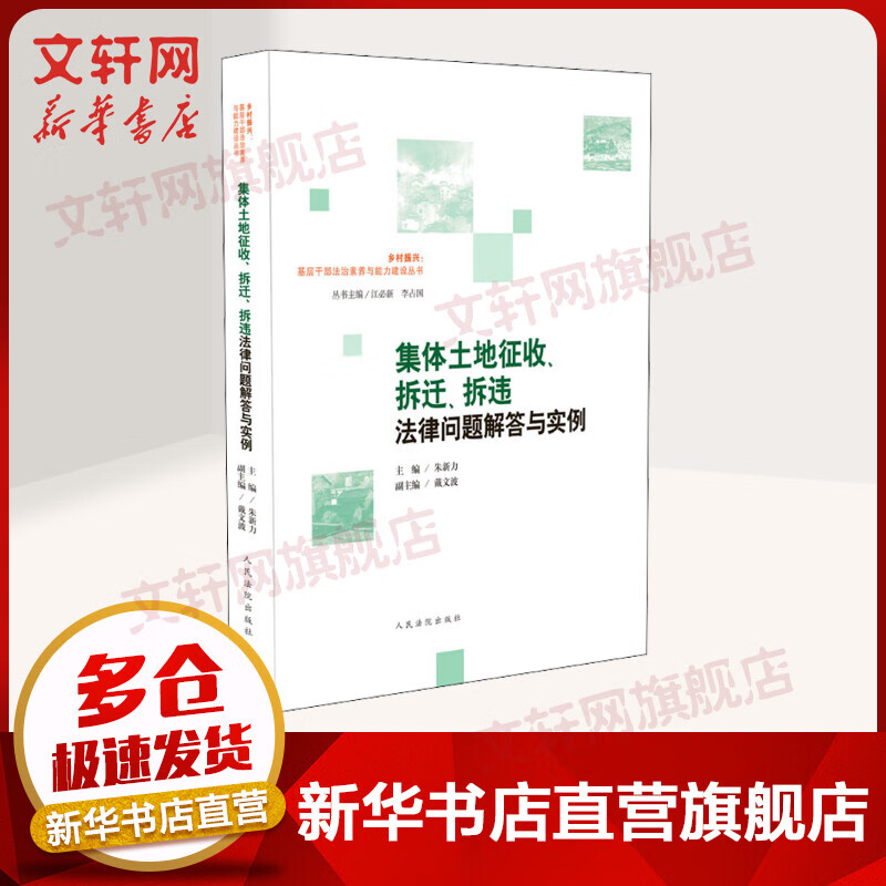 集体土地征收、拆迁、拆违法律问题解答与实例