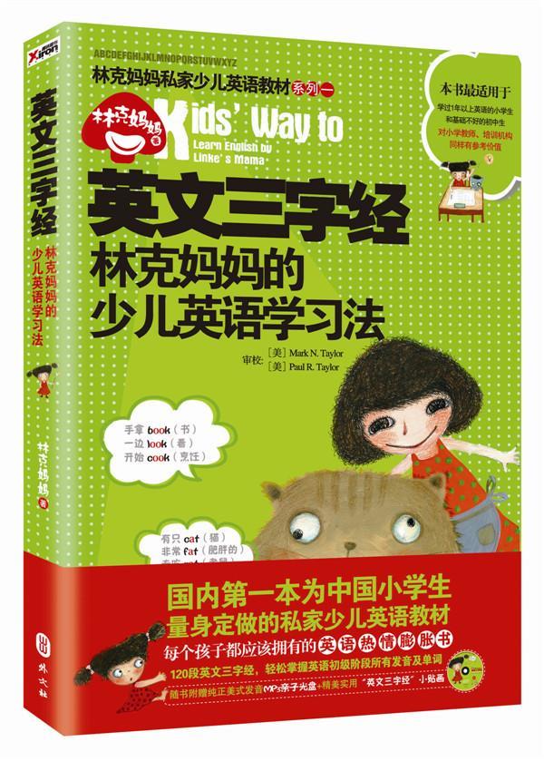 英文三字经:林克妈妈的少儿英语学习法【好书，下单速发】