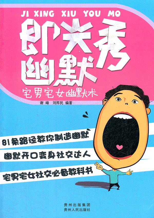 即兴秀幽默 谢峰,刘邦民著