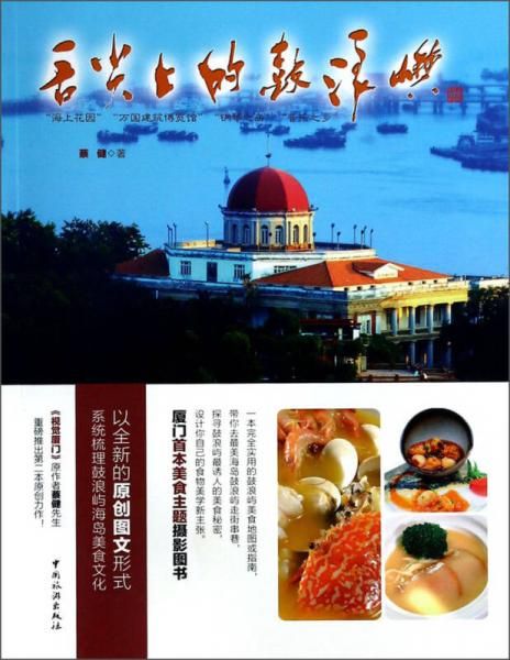 舌尖上的鼓浪屿9787503249389