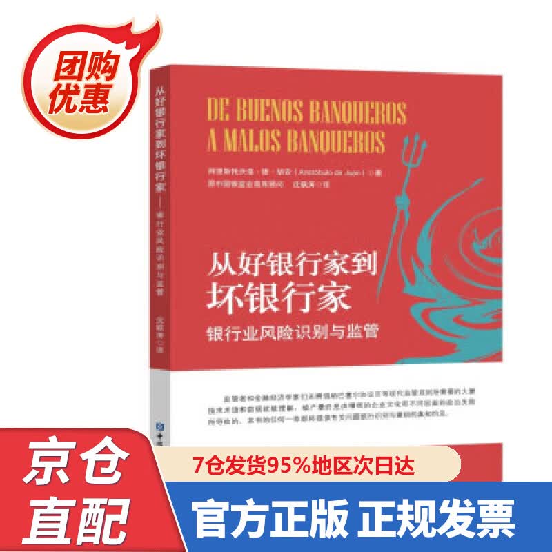 【新书】从好银行家到坏银行家 978752200724 [西]阿里斯托沃洛·德·胡安 著 中国金融出版社