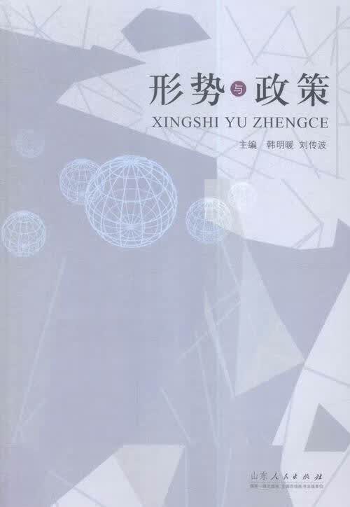 形势与政策 韩明暖,刘传波 编【书】