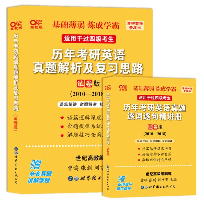 2024考研英语张剑黄皮书真题英语二英语一考研历年真题试卷六级四级张健黄皮书逐词逐句手译本北教版 英一世图版2010－2018年【基础薄弱/过了四级