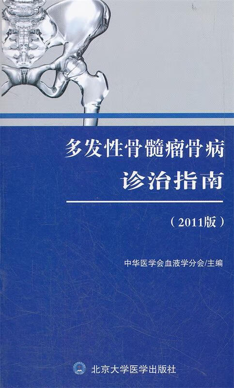多发性骨髓瘤骨病诊治指南 中华医学会血液学分会 北京大学医学出版社