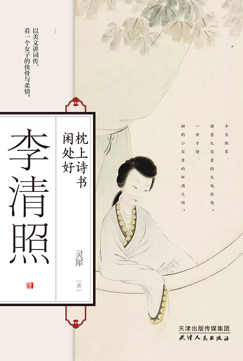李清照：枕上诗书闲处好 分类 女性人物 传记书籍