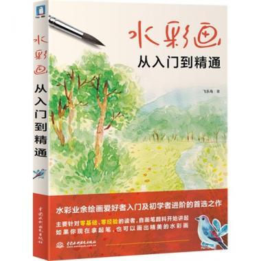 水彩画从入门到精通 飞乐鸟