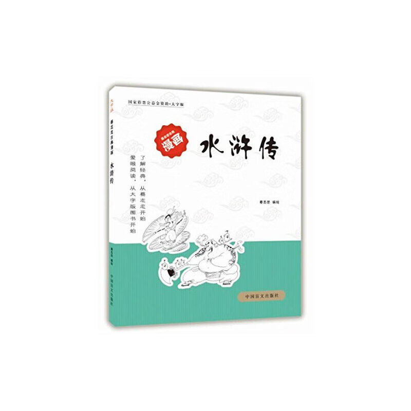 水浒传（爱眼阅读大字版本）全球行销3000万册好书，大字版再现经典！