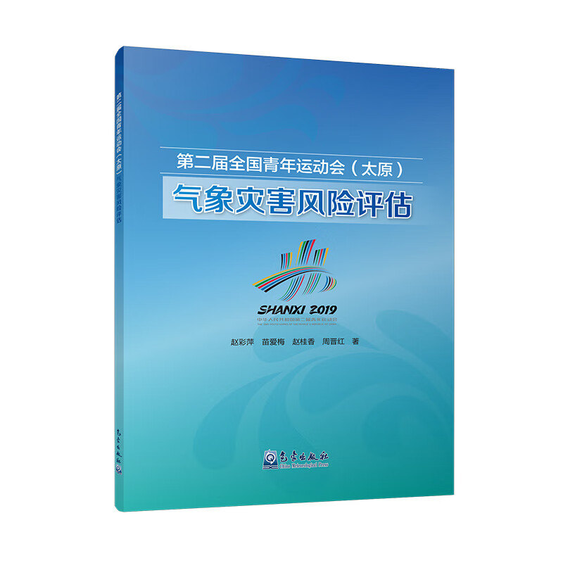 第二届全国青年运动会（太原）气象灾害风险评估