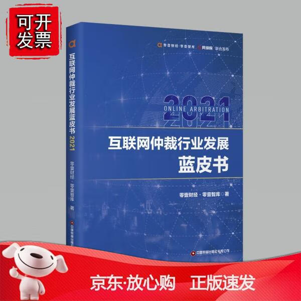 互联仲裁行业发展蓝皮书2021 零壹财经·零壹智库 中国财富出版社