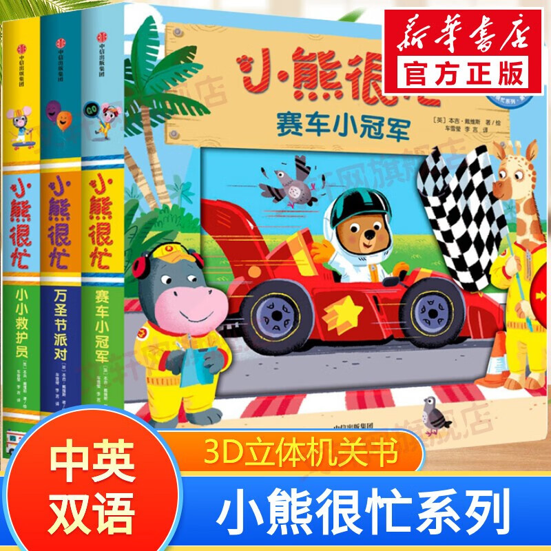 【全系可选】小熊很忙绘本系列3D立体机关书 点读版中英双语儿童玩具书 第四辑 全套3册