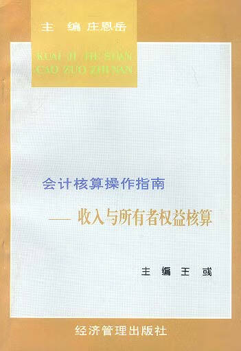 收入与所有者权益核算 王主编