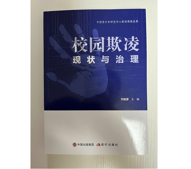 校园欺凌现状与治理 刘俊彦 主编