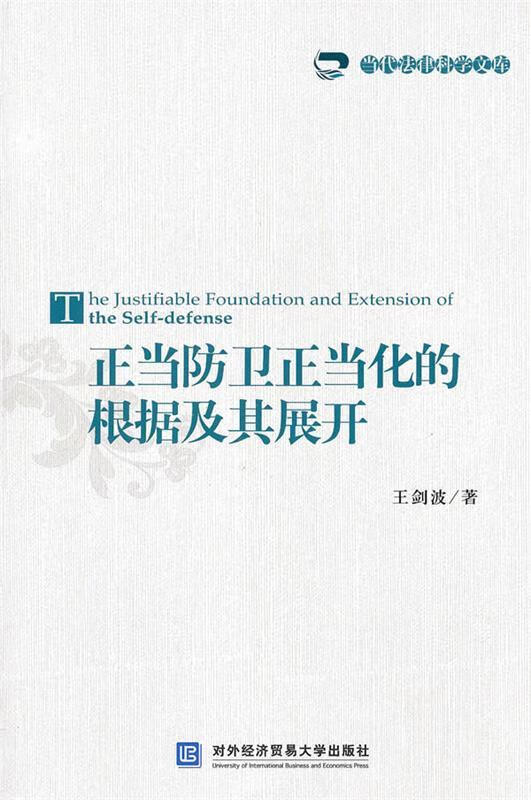 正当防卫正当化的根据及其发展 王剑波著【书】