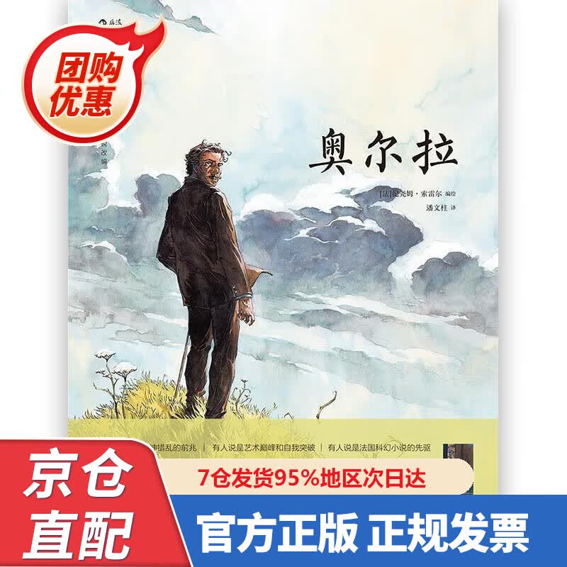 【新书】奥尔拉 978755962542 [法]纪尧姆·索雷尔 北京联合出版公司