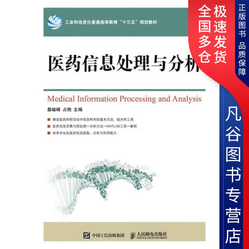 【书】医药信息处理与分析