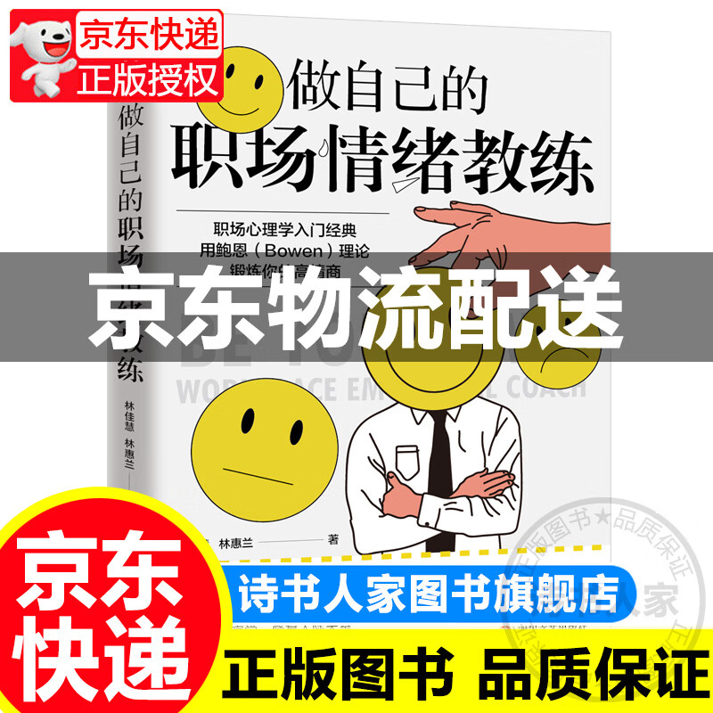 全新 做自己的职场情绪教练：用鲍恩理论锻炼你的职场高