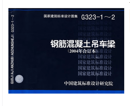 04G323-1～2钢筋混凝土吊车梁(图集)2004年合订