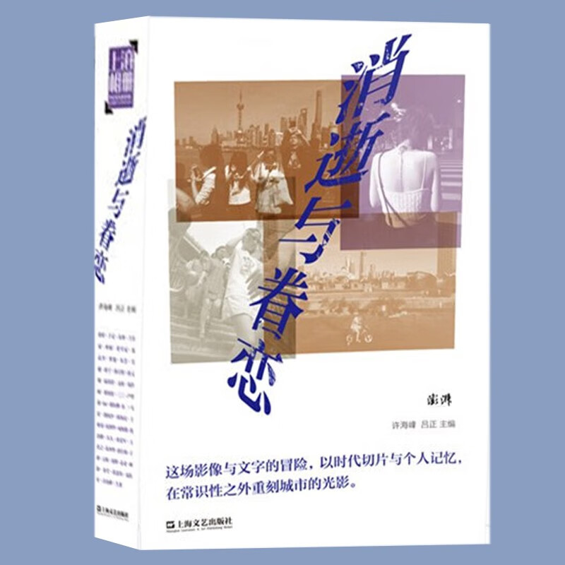 【官方旗舰店】消逝与眷恋 作者 许海峰、吕正