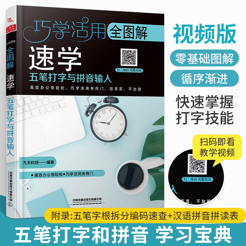 ** 全图解速学五笔打字与拼音输入 九天科技 零基础学拼音五笔打字电脑输入法速成教程书籍 新手自学计算机键盘盲打打字教材书