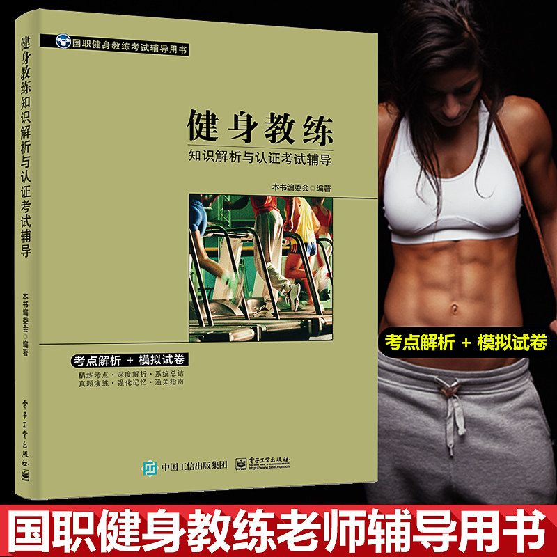 健身教练知识解析与认证考试辅导 配国职健身教练社会体育指导员