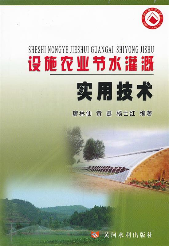 设施农业节水灌溉实用技术