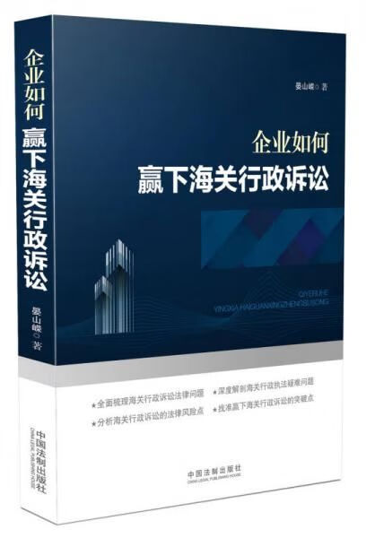 企业如何赢下海关行政诉讼