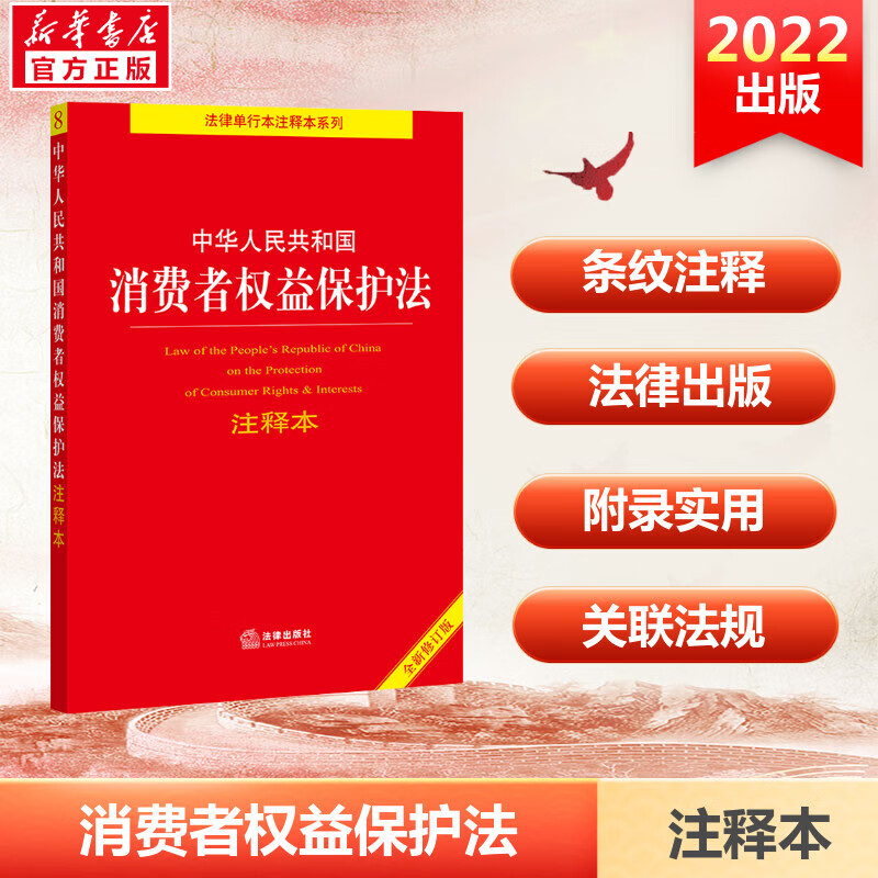 中华人民共和国消费者权益保护法注释本 全新修订版 法律出版社 书籍 旗舰店文轩官网