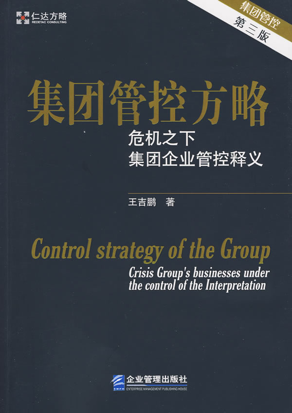 集团管控方略 王吉鹏 著