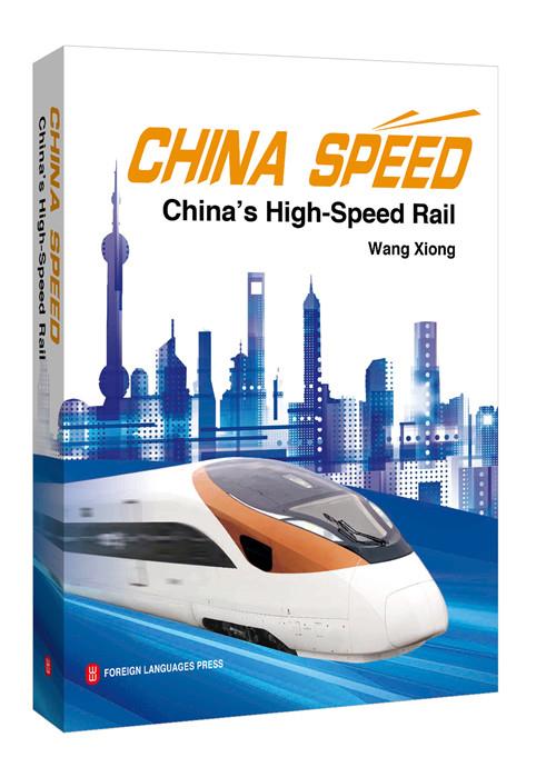 中国速度--中国高速铁路发展纪实